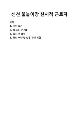 [자기소개서] 신천 물놀이장 한시적 근로자  자기소개서 우수 예문 BEST 자소서-1페이지