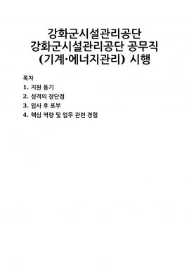 [자기소개서] 강화군시설관리공단 강화군시설관리공단 공무직(기계·에너지관리) 시행 자기소개서 우수 예문 BEST 자소서-1페이지