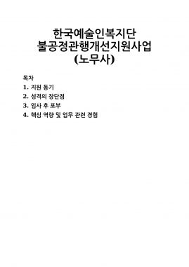 [자기소개서] 한국예술인복지단 불공정관행개선지원사업(노무사) 자기소개서 우수 예문 BEST 자소서-1페이지