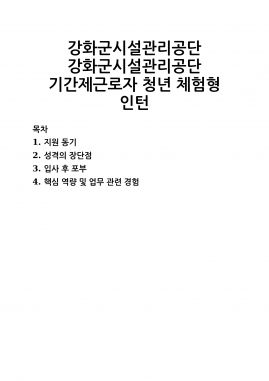 [자기소개서] 강화군시설관리공단 강화군시설관리공단 기간제근로자 청년 체험형 인턴  자기소개서 우수 예문 BEST 자소서-1페이지