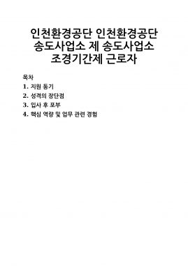 [자기소개서] 인천환경공단 인천환경공단 송도사업소 제 송도사업소 조경기간제 근로자 자기소개서 우수 예문 BEST 자소서-1페이지