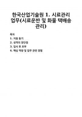 [자기소개서] 한국산업기술원 1. 시료관리 업무(시료운반 및 화물 택배송 관리) 자기소개서 우수 예문 BEST 자소서-1페이지