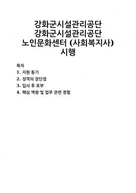 [자기소개서] 강화군시설관리공단 강화군시설관리공단 노인문화센터 (사회복지사) 시행 자기소개서 우수 예문 BEST 자소서-1페이지
