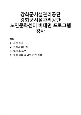 [자기소개서] 강화군시설관리공단 강화군시설관리공단 노인문화센터 비대면 프로그램 강사  자기소개서 우수 예문 BEST 자소서-1페이지