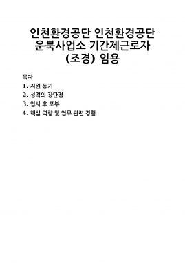 [자기소개서] 인천환경공단 인천환경공단 운북사업소 기간제근로자(조경) 임용  자기소개서 우수 예문 BEST 자소서-1페이지