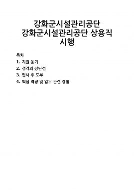 [자기소개서] 강화군시설관리공단 강화군시설관리공단 상용직 시행 자기소개서 우수 예문 BEST 자소서-1페이지