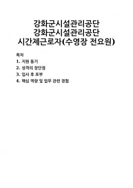 [자기소개서] 강화군시설관리공단 강화군시설관리공단 시간제근로자(수영장 전요원) 자기소개서 우수 예문 BEST 자소서-1페이지