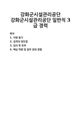 [자기소개서] 강화군시설관리공단 강화군시설관리공단 일반직 3급 경력 자기소개서 우수 예문 BEST 자소서-1페이지