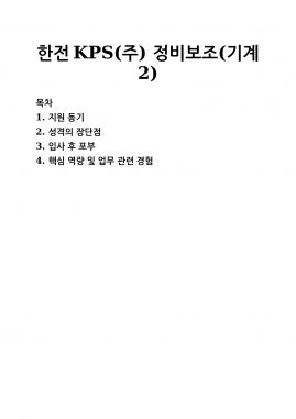 [자기소개서] 한전KPS(주) 정비보조(기계2) 자기소개서 우수 예문 BEST 자소서-1페이지