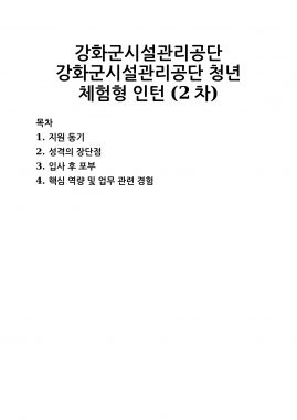 [자기소개서] 강화군시설관리공단 강화군시설관리공단 청년 체험형 인턴 (2차) 자기소개서 우수 예문 BEST 자소서-1페이지