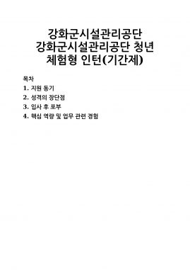 [자기소개서] 강화군시설관리공단 강화군시설관리공단 청년 체험형 인턴(기간제) 자기소개서 우수 예문 BEST 자소서-1페이지