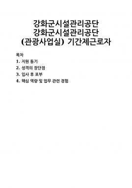 [자기소개서] 강화군시설관리공단 강화군시설관리공단(관광사업실) 기간제근로자 자기소개서 우수 예문 BEST 자소서-1페이지