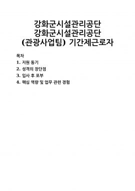 [자기소개서] 강화군시설관리공단 강화군시설관리공단(관광사업팀) 기간제근로자 자기소개서 우수 예문 BEST 자소서-1페이지