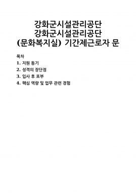 [자기소개서] 강화군시설관리공단 강화군시설관리공단(문화복지실) 기간제근로자 문 자기소개서 우수 예문 BEST 자소서-1페이지