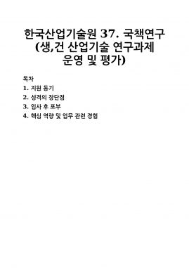 [자기소개서] 한국산업기술원 37. 국책연구 (생,건 산업기술 연구과제 운영 및 평가) 자기소개서 우수 예문 BEST 자소서-1페이지