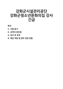 [자기소개서] 강화군시설관리공단 강화군청소년문화의집 강사 긴급 자기소개서 우수 예문 BEST 자소서-1페이지