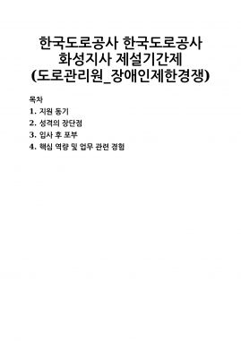 [자기소개서] 한국도로공사 한국도로공사 화성지사 제설기간제(도로관리원_장애인제한경쟁)  자기소개서 우수 예문 BEST 자소서-1페이지