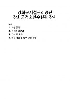 [자기소개서] 강화군시설관리공단 강화군청소년수련관 강사 자기소개서 우수 예문 BEST 자소서-1페이지