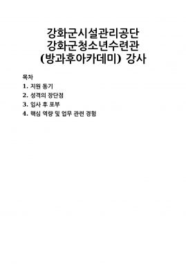 [자기소개서] 강화군시설관리공단 강화군청소년수련관(방과후아카데미) 강사 자기소개서 우수 예문 BEST 자소서-1페이지