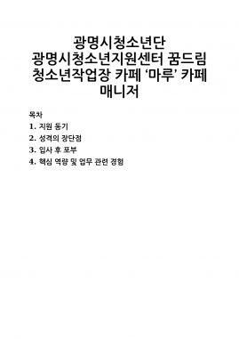 [자기소개서] 광명시청소년단 광명시청소년지원센터 꿈드림 청소년작업장 카페 ‘마루’ 카페 매니저 자기소개서 우수 예문 BEST 자소서-1페이지