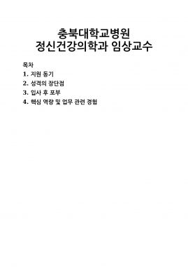 [자기소개서] 충북대학교병원 정신건강의학과 임상교수 자기소개서 우수 예문 BEST 자소서-1페이지