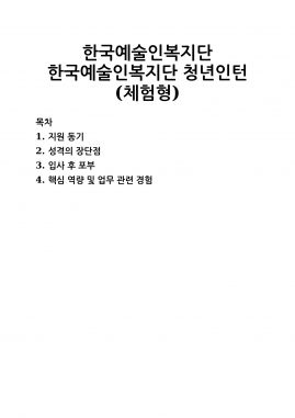 [자기소개서] 한국예술인복지단 한국예술인복지단 청년인턴(체험형)  자기소개서 우수 예문 BEST 자소서-1페이지