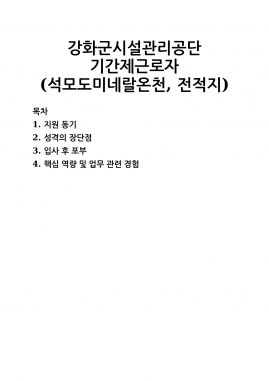 [자기소개서] 강화군시설관리공단 기간제근로자(석모도미네랄온천, 전적지) 자기소개서 우수 예문 BEST 자소서-1페이지
