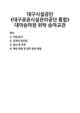 [자기소개서] 대구시설공단(대구공공시설관리공단 통합) 대덕승마장 위탁 승마교관  자기소개서 우수 예문 BEST 자소서-1페이지