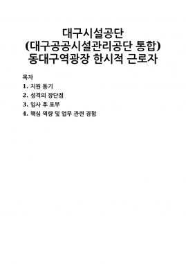 [자기소개서] 대구시설공단(대구공공시설관리공단 통합) 동대구역광장 한시적 근로자 자기소개서 우수 예문 BEST 자소서-1페이지