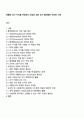 대통령 선거 지지율 추정에서 모집단 표본 모수 통계량의 의미와 구분-1페이지