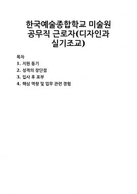 [자기소개서] 한국예술종합학교 미술원 공무직 근로자(디자인과 실기조교)  자기소개서 우수 예문 BEST 자소서-1페이지