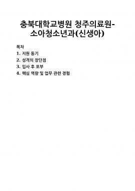 [자기소개서] 충북대학교병원 청주의료원-소아청소년과(신생아) 자기소개서 우수 예문 BEST 자소서-1페이지