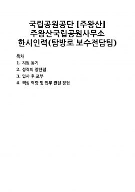 [자기소개서] 국립공원공단 [주왕산] 주왕산국립공원사무소 한시인력(탐방로 보수전담팀)  자기소개서 우수 예문 BEST 자소서-1페이지
