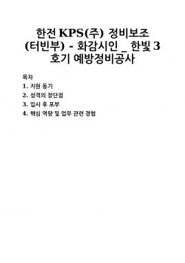[자기소개서] 한전KPS(주) 정비보조(터빈부) - 화감시인 _ 한빛3호기 예방정비공사 자기소개서 우수 예문 BEST 자소서-1페이지