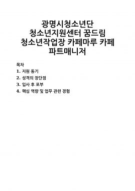 [자기소개서] 광명시청소년단 청소년지원센터 꿈드림 청소년작업장 카페마루 카페 파트매니저 자기소개서 우수 예문 BEST 자소서-1페이지