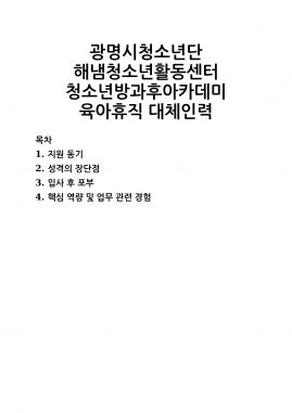 [자기소개서] 광명시청소년단 해냄청소년활동센터 청소년방과후아카데미 육아휴직 대체인력 자기소개서 우수 예문 BEST 자소서-1페이지