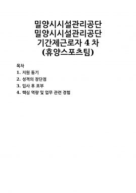 [자기소개서] 밀양시시설관리공단 밀양시시설관리공단 기간제근로자 4차(휴양스포츠팀) 자기소개서 우수 예문 BEST 자소서-1페이지