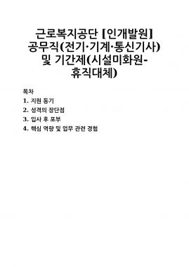 [자기소개서] 근로복지공단 [인개발원] 공무직(전기·기계·통신기사) 및 기간제(시설미화원-휴직대체)  자기소개서 우수 예문 BEST 자소서-1페이지