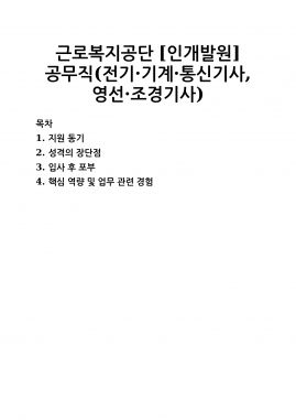[자기소개서] 근로복지공단 [인개발원] 공무직(전기·기계·통신기사, 영선·조경기사)  자기소개서 우수 예문 BEST 자소서-1페이지