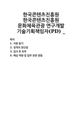 [자기소개서] 한국콘텐츠진흥원 한국콘텐츠진흥원 문화체육관광 연구개발 기술기획책임자(PD) _ 자기소개서 우수 예문 BEST 자소서-1페이지