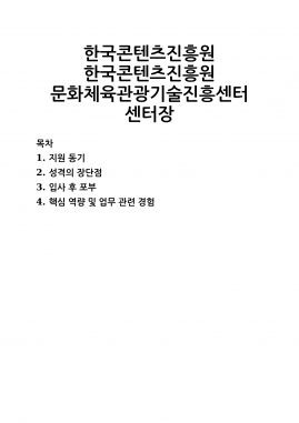 [자기소개서] 한국콘텐츠진흥원 한국콘텐츠진흥원 문화체육관광기술진흥센터 센터장  자기소개서 우수 예문 BEST 자소서-1페이지