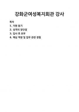 [자기소개서] 강화군여성복지회관 강사  자기소개서 우수 예문 BEST 자소서-1페이지