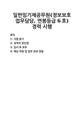 [자기소개서] 일반임기제공무원(정보보호 업무담당, 연봉등급 6호) 경력 시행 자기소개서 우수 예문 BEST 자소서-1페이지