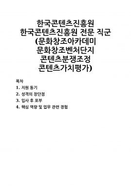 [자기소개서] 한국콘텐츠진흥원 한국콘텐츠진흥원 전문 직군(문화창조아카데미 문화창조벤처단지 콘텐츠분쟁조정 콘텐츠가치평가)  자기소개서 우수 예문 BEST 자소서-1페이지