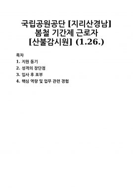 [자기소개서] 국립공원공단 [지리산경남] 봄철 기간제 근로자[산불감시원] (1.26.) 자기소개서 우수 예문 BEST 자소서-1페이지