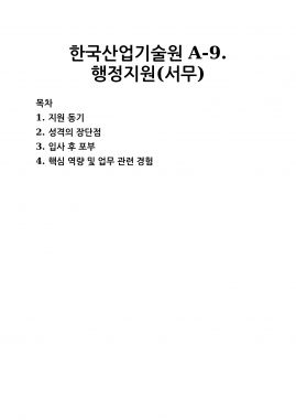 [자기소개서] 한국산업기술원 A-9. 행정지원(서무) 자기소개서 우수 예문 BEST 자소서-1페이지
