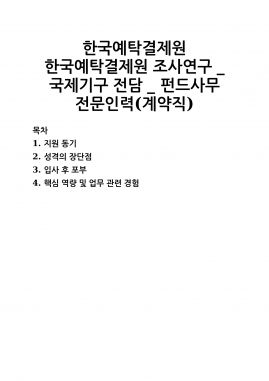 [자기소개서] 한국예탁결제원 한국예탁결제원 조사연구 _ 국제기구 전담 _ 펀드사무 전문인력(계약직)  자기소개서 우수 예문 BEST 자소서-1페이지