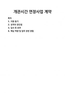[자기소개서] 개관시간 연장사업 계약  자기소개서 우수 예문 BEST 자소서-1페이지