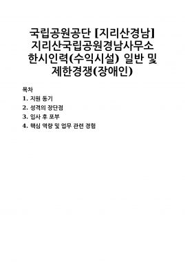 [자기소개서] 국립공원공단 [지리산경남] 지리산국립공원경남사무소 한시인력(수익시설) 일반 및 제한경쟁(장애인)  자기소개서 우수 예문 BEST 자소서-1페이지