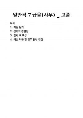 [자기소개서] 일반직 7급을(사무) _ 고졸 자기소개서 우수 예문 BEST 자소서-1페이지